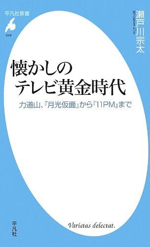 懐かしのテレビ黄金時代 (平凡社新書)【 ご注文確定のタイミングについて 】 商品は他サイトでも販売しているため、在庫反映にタイムラグが生じる場合がございます。入れ違いで完売となった際は、速やかにメールでご連絡の上、キャンセルのお手続きをさ...