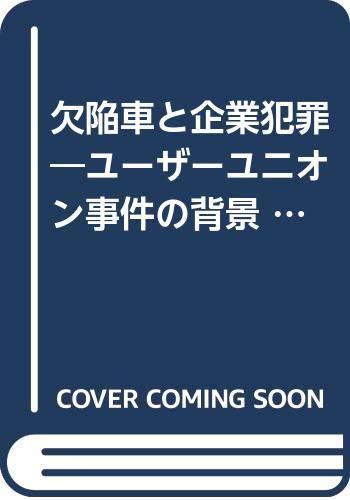 欠陥車と企業犯罪: ユーザーユニオン事件の背景 (現代教養文庫 1456 ベスト・ノンフィクション)【 ご注文確定のタイミングについて 】 商品は他サイトでも販売しているため、在庫反映にタイムラグが生じる場合がございます。入れ違いで完売とな...