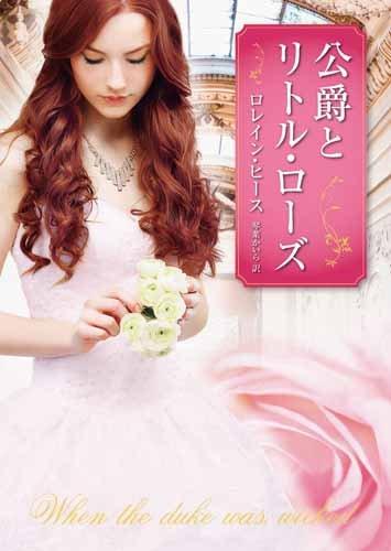 公爵とリトル・ローズ (MIRA文庫)【 ご注文確定のタイミングについて 】 商品は他サイトでも販売しているため、在庫反映にタイムラグが生じる場合がございます。入れ違いで完売となった際は、速やかにメールでご連絡の上、キャンセルのお手続きをさ...