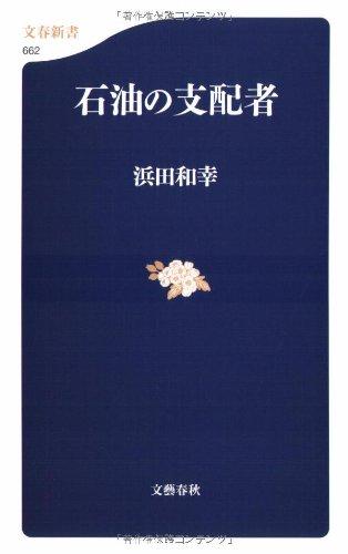石油の支配者 (文春新書 662)【 ご注文確定のタイミングについて 】 商品は他サイトでも販売しているため、在庫反映にタイムラグが生じる場合がございます。入れ違いで完売となった際は、速やかにメールでご連絡の上、キャンセルのお手続きをさせて...