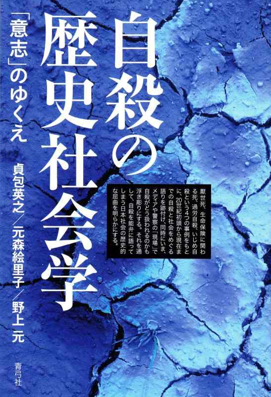 自殺の歴史社会学: 「意志」のゆくえ【 ご注文確定のタイミングについて 】 商品は他サイトでも販売しているため、在庫反映にタイムラグが生じる場合がございます。入れ違いで完売となった際は、速やかにメールでご連絡の上、キャンセルのお手続きをさせ...