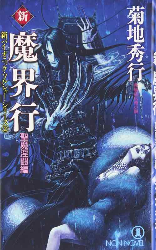 新・魔界行: 長編超伝奇小説 (聖魔淫闘編) (ノン・ノベル 811 新バイオニック・ソルジャー・シリーズ 2)【 ご注文確定のタイミングについて 】 商品は他サイトでも販売しているため、在庫反映にタイムラグが生じる場合がございます。入れ違...