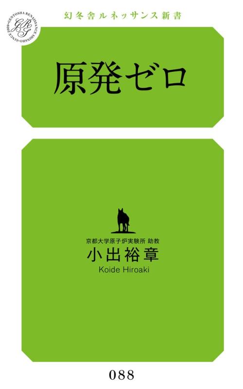 原発ゼロ (幻冬舎ルネッサンス新書 こ-3-3)【 ご注文確定のタイミングについて 】 商品は他サイトでも販売しているため、在庫反映にタイムラグが生じる場合がございます。入れ違いで完売となった際は、速やかにメールでご連絡の上、キャンセルのお...