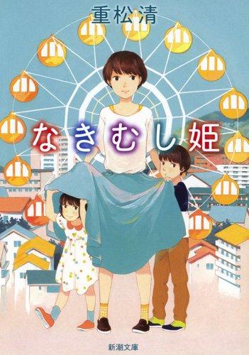 なきむし姫 (新潮文庫)【 ご注文確定のタイミングについて 】 商品は他サイトでも販売しているため、在庫反映にタイムラグが生じる場合がございます。入れ違いで完売となった際は、速やかにメールでご連絡の上、キャンセルのお手続きをさせていただきま...