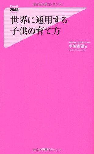 世界に通用する子供の育て方 (フォレスト2545新書)【 ご注文確定のタイミングについて 】 商品は他サイトでも販売しているため、在庫反映にタイムラグが生じる場合がございます。入れ違いで完売となった際は、速やかにメールでご連絡の上、キャンセ...