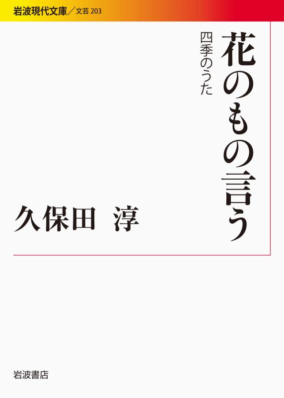 花のもの言う――四季のうた (岩波現代文庫)【 ご注文確定のタイミングについて 】 商品は他サイトでも販売しているため、在庫反映にタイムラグが生じる場合がございます。入れ違いで完売となった際は、速やかにメールでご連絡の上、キャンセルのお手続...