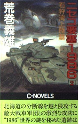 ニセコ要塞1986 2 石狩湾上陸篇 (C・Novels 21-2)【 ご注文確定のタイミングについて 】 商品は他サイトでも販売しているため、在庫反映にタイムラグが生じる場合がございます。入れ違いで完売となった際は、速やかにメールでご連絡...