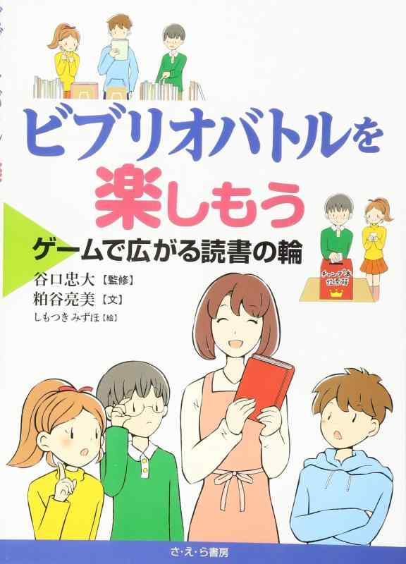 ビブリオバトルを楽しもう―ゲームで広がる読書の輪【 ご注文確定のタイミングについて 】 商品は他サイトでも販売しているため、在庫反映にタイムラグが生じる場合がございます。入れ違いで完売となった際は、速やかにメールでご連絡の上、キャンセルのお...