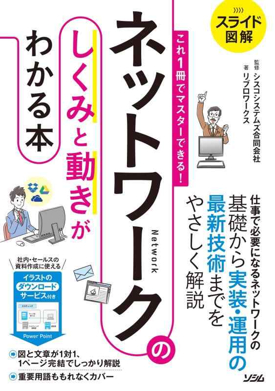 スライド図解 これ1冊でマスターできる ネットワークのしくみと動きがわかる本【 ご注文確定のタイミングについて 】 商品は他サイトでも販売しているため、在庫反映にタイムラグが生じる場合がございます。入れ違いで完売となった際は、速やかにメール...