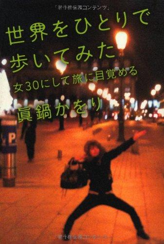 世界をひとりで歩いてみた――女30にして旅に目覚める【 ご注文確定のタイミングについて 】 商品は他サイトでも販売しているため、在庫反映にタイムラグが生じる場合がございます。入れ違いで完売となった際は、速やかにメールでご連絡の上、キャンセル...