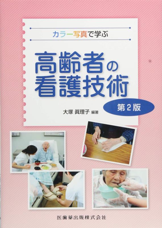 カラー写真で学ぶ 高齢者の看護技術 第2版【 ご注文確定のタイミングについて 】 商品は他サイトでも販売しているため、在庫反映にタイムラグが生じる場合がございます。入れ違いで完売となった際は、速やかにメールでご連絡の上、キャンセルのお手続き...
