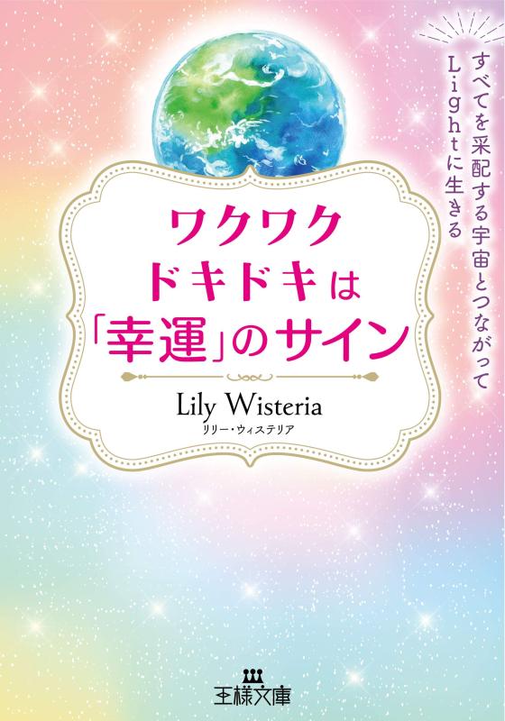 ワクワクドキドキは「幸運」のサイン: すべてを采配する宇宙とつながってLightに生きる (王様文庫 D 86-1)【 ご注文確定のタイミングについて 】 商品は他サイトでも販売しているため、在庫反映にタイムラグが生じる場合がございます。入...