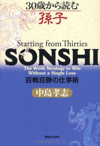 30歳から読む孫子　百戦百勝の仕事術【 ご注文確定のタイミングについて 】 商品は他サイトでも販売しているため、在庫反映にタイムラグが生じる場合がございます。入れ違いで完売となった際は、速やかにメールでご連絡の上、キャンセルのお手続きをさせ...