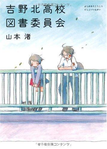 吉野北高校図書委員会 (MF文庫ダ・ヴィンチ)【 ご注文確定のタイミングについて 】 商品は他サイトでも販売しているため、在庫反映にタイムラグが生じる場合がございます。入れ違いで完売となった際は、速やかにメールでご連絡の上、キャンセルのお手...