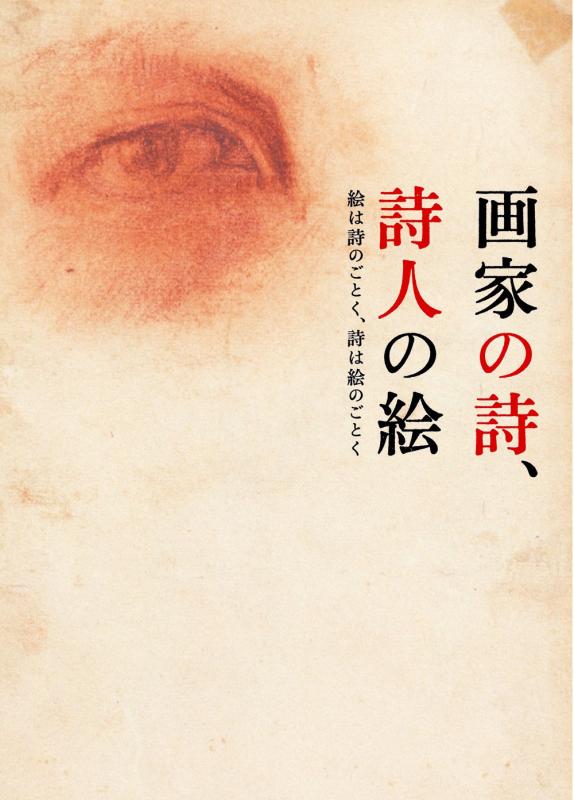 画家の詩、詩人の絵 - 絵は詩のごとく、詩は絵のごとく【 ご注文確定のタイミングについて 】 商品は他サイトでも販売しているため、在庫反映にタイムラグが生じる場合がございます。入れ違いで完売となった際は、速やかにメールでご連絡の上、キャンセ...