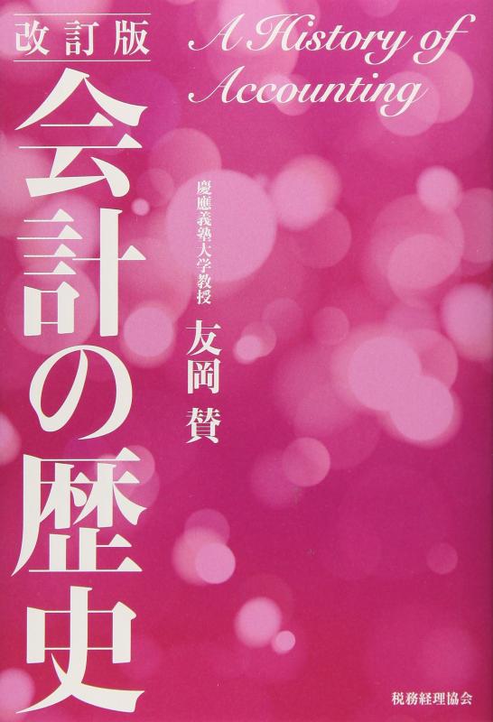 会計の歴史〔改訂版〕【 ご注文確定のタイミングについて 】 商品は他サイトでも販売しているため、在庫反映にタイムラグが生じる場合がございます。入れ違いで完売となった際は、速やかにメールでご連絡の上、キャンセルのお手続きをさせていただきます。...