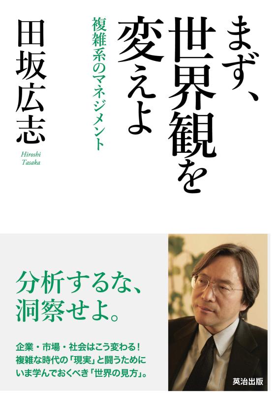 まず、世界観を変えよ――複雑系のマネジメント【 ご注文確定のタイミングについて 】 商品は他サイトでも販売しているため、在庫反映にタイムラグが生じる場合がございます。入れ違いで完売となった際は、速やかにメールでご連絡の上、キャンセルのお手続...
