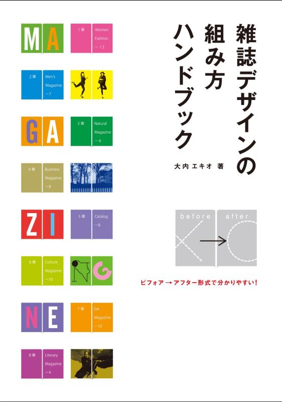 雑誌デザインの組み方 ハンドブック: ビフォア→アフター形式で分かりやすいavailability【 ご注文確定のタイミングについて 】 商品は他サイトでも販売しているため、在庫反映にタイムラグが生じる場合がございます。入れ違いで完売となっ...