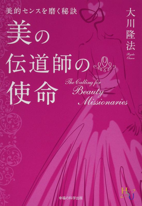 美の伝道師の使命　―美的センスを磨く秘訣― (幸福の科学大学シリーズ 89)【 ご注文確定のタイミングについて 】 商品は他サイトでも販売しているため、在庫反映にタイムラグが生じる場合がございます。入れ違いで完売となった際は、速やかにメール...