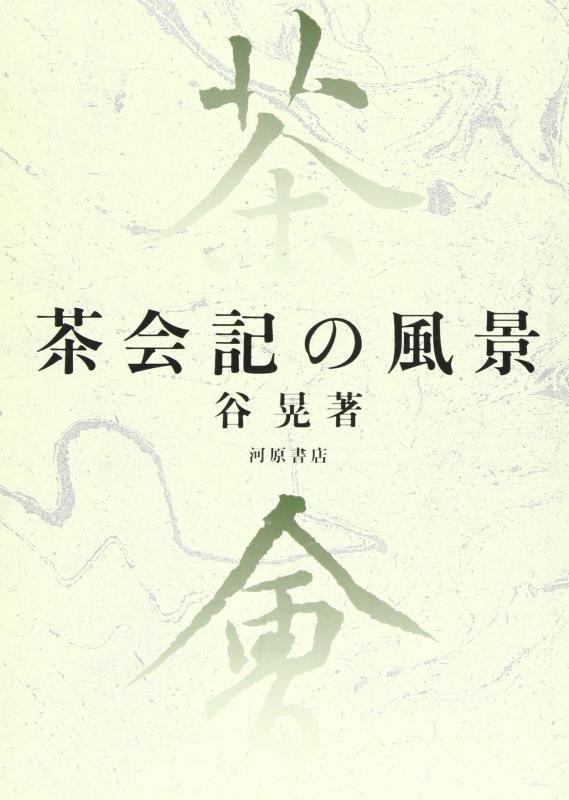 茶会記の風景【 ご注文確定のタイミングについて 】 商品は他サイトでも販売しているため、在庫反映にタイムラグが生じる場合がございます。入れ違いで完売となった際は、速やかにメールでご連絡の上、キャンセルのお手続きをさせていただきます。 【 ご...