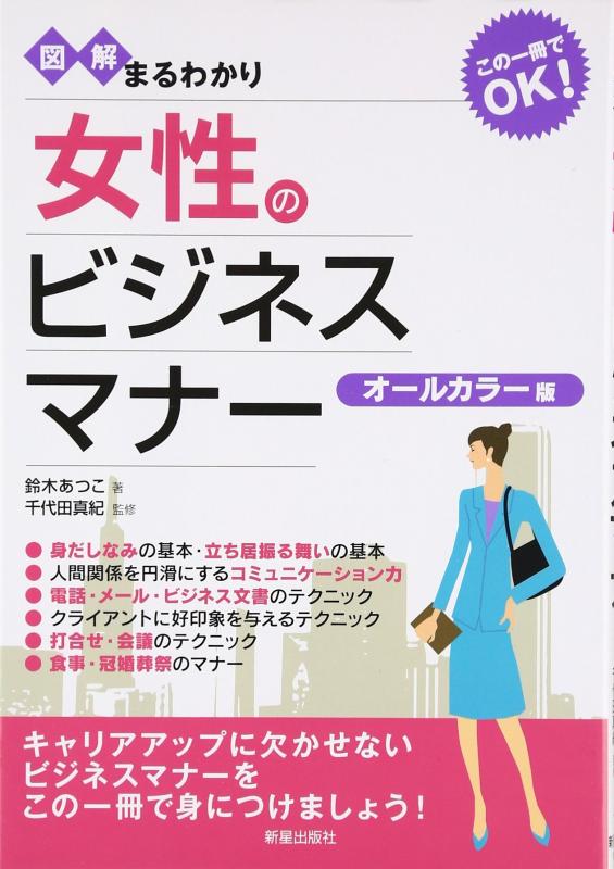 図解まるわかり女性のビジネスマナー オールカラー版【 ご注文確定のタイミングについて 】 商品は他サイトでも販売しているため、在庫反映にタイムラグが生じる場合がございます。入れ違いで完売となった際は、速やかにメールでご連絡の上、キャンセルの...