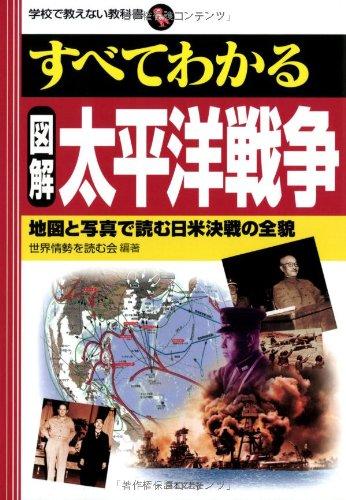 すべてわかる図解太平洋戦争: 地図と写真で読む日米決戦の全貌 (学校で教えない教科書)【 ご注文確定のタイミングについて 】 商品は他サイトでも販売しているため、在庫反映にタイムラグが生じる場合がございます。入れ違いで完売となった際は、速や...