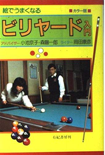絵でうまくなるビリヤード入門【 ご注文確定のタイミングについて 】 商品は他サイトでも販売しているため、在庫反映にタイムラグが生じる場合がございます。入れ違いで完売となった際は、速やかにメールでご連絡の上、キャンセルのお手続きをさせていただ...