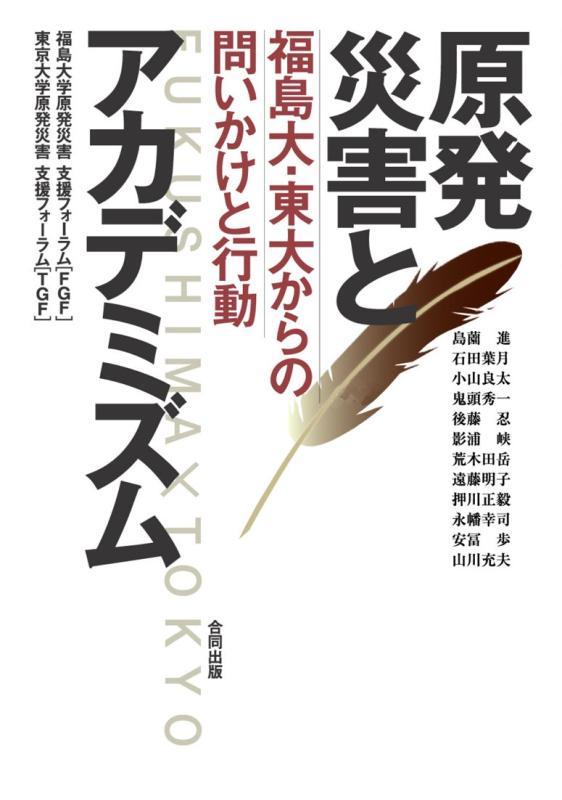 原発災害とアカデミズム: 福島大・東大からの問いかけと行動【 ご注文確定のタイミングについて 】 商品は他サイトでも販売しているため、在庫反映にタイムラグが生じる場合がございます。入れ違いで完売となった際は、速やかにメールでご連絡の上、キャ...