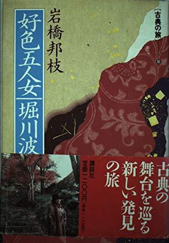 好色五人女・堀川波鼓 (古典の旅10)【 ご注文確定のタイミングについて 】 商品は他サイトでも販売しているため、在庫反映にタイムラグが生じる場合がございます。入れ違いで完売となった際は、速やかにメールでご連絡の上、キャンセルのお手続きをさ...