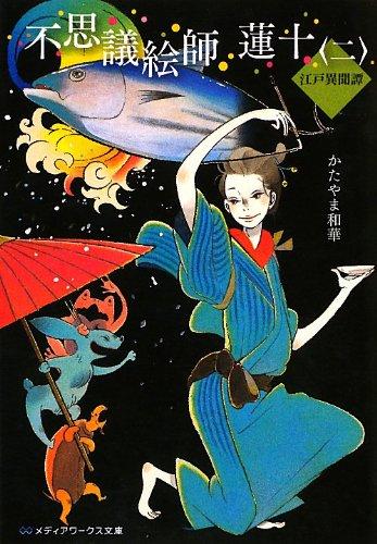 不思議絵師 蓮十<二> 江戸異聞譚 (メディアワークス文庫 か 4-2)【 ご注文確定のタイミングについて 】 商品は他サイトでも販売しているため、在庫反映にタイムラグが生じる場合がございます。入れ違いで完売となった際は、速やか...