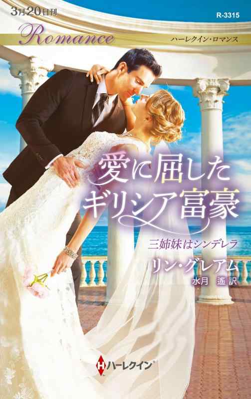 愛に屈したギリシア富豪 (ハーレクイン・ロマンス) (ハーレクイン・ロマンス 3315 三姉妹はシンデレラ)【 ご注文確定のタイミングについて 】 商品は他サイトでも販売しているため、在庫反映にタイムラグが生じる場合がございます。入れ違いで...