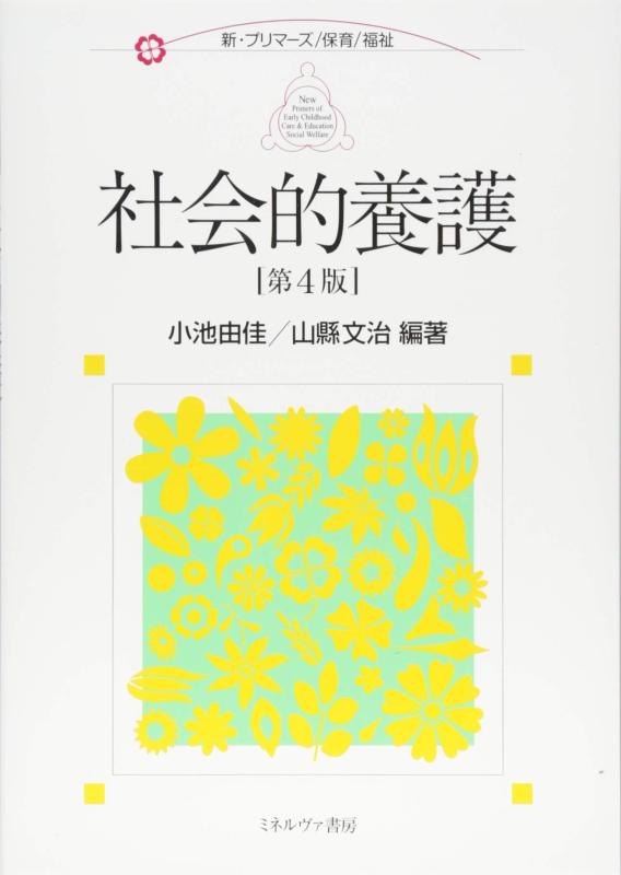 社会的養護[第4版] (新・プリマーズ)【 ご注文確定のタイミングについて 】 商品は他サイトでも販売しているため、在庫反映にタイムラグが生じる場合がございます。入れ違いで完売となった際は、速やかにメールでご連絡の上、キャンセルのお手続きを...