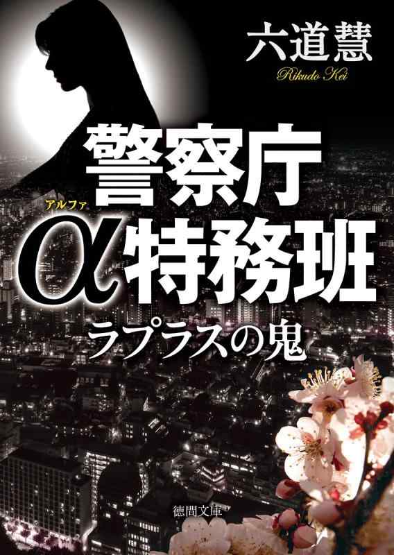 ラプラスの鬼: 警察庁α特務班 (徳間文庫 り 7-22)【 ご注文確定のタイミングについて 】 商品は他サイトでも販売しているため、在庫反映にタイムラグが生じる場合がございます。入れ違いで完売となった際は、速やかにメールでご連絡の上、キャ...