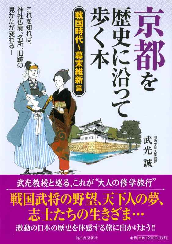 京都を歴史に沿って歩く本［戦国時代〜幕末維新篇］【 ご注文確定のタイミングについて 】 商品は他サイトでも販売しているため、在庫反映にタイムラグが生じる場合がございます。入れ違いで完売となった際は、速やかにメールでご連絡の上、キャンセルのお...