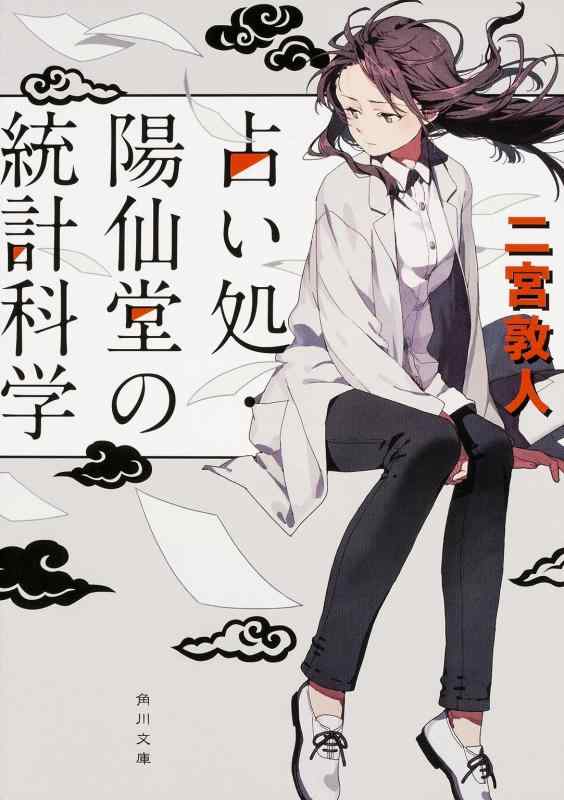 占い処・陽仙堂の統計科学 (角川文庫)【 ご注文確定のタイミングについて 】 商品は他サイトでも販売しているため、在庫反映にタイムラグが生じる場合がございます。入れ違いで完売となった際は、速やかにメールでご連絡の上、キャンセルのお手続きをさ...