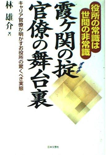 霞ヶ関の掟官僚の舞台裏: 役所の常識は世間の非常識 キャリア官僚が明かすお役所の驚くべき実態【 ご注文確定のタイミングについて 】 商品は他サイトでも販売しているため、在庫反映にタイムラグが生じる場合がございます。入れ違いで完売となった際は...