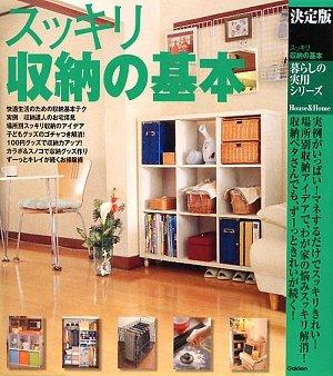 スッキリ収納の基本: 決定版 (暮らしの実用シリーズ House&amp;Home)【 ご注文確定のタイミングについて 】 商品は他サイトでも販売しているため、在庫反映にタイムラグが生じる場合がございます。入れ違いで完売となった際は、速やか...