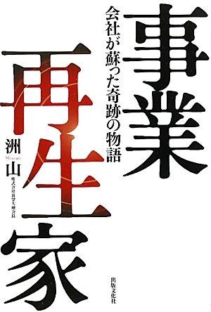 事業再生家─会社が蘇った奇跡の物語【 ご注文確定のタイミングについて 】 商品は他サイトでも販売しているため、在庫反映にタイムラグが生じる場合がございます。入れ違いで完売となった際は、速やかにメールでご連絡の上、キャンセルのお手続きをさせて...