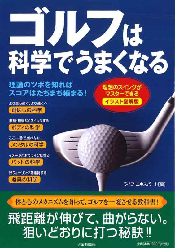 ゴルフは科学でうまくなる: 理想のスイングがマスターできるイラスト図解版【 ご注文確定のタイミングについて 】 商品は他サイトでも販売しているため、在庫反映にタイムラグが生じる場合がございます。入れ違いで完売となった際は、速やかにメールでご...