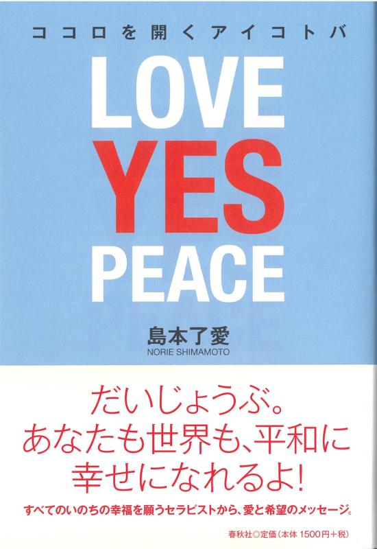 ココロを開くアイコトバ　LOVE YES PEACE【 ご注文確定のタイミングについて 】 商品は他サイトでも販売しているため、在庫反映にタイムラグが生じる場合がございます。入れ違いで完売となった際は、速やかにメールでご連絡の上、キャンセル...