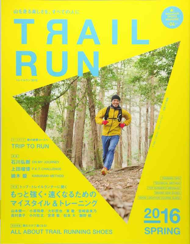マウンテンスポーツマガジン VOL.4 トレイルラン2016 SPRING トップトレイルランナーに学ぶ、強くなるヒント (別冊 山と溪谷)【 ご注文確定のタイミングについて 】 商品は他サイトでも販売しているため、在庫反映にタイムラグが生...