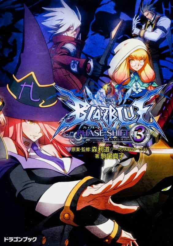 BLAZBLUE‐ブレイブルー‐フェイズシフト3 (富士見ドラゴンブック)【 ご注文確定のタイミングについて 】 商品は他サイトでも販売しているため、在庫反映にタイムラグが生じる場合がございます。入れ違いで完売となった際は、速やかにメールで...