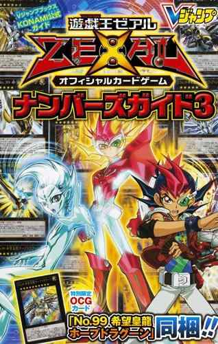 遊・戯・王ZEXAL OCG ナンバーズガイド3 KONAMI公式ガイド (Vジャンプブックス)【 ご注文確定のタイミングについて 】 商品は他サイトでも販売しているため、在庫反映にタイムラグが生じる場合がございます。入れ違いで完売となった...