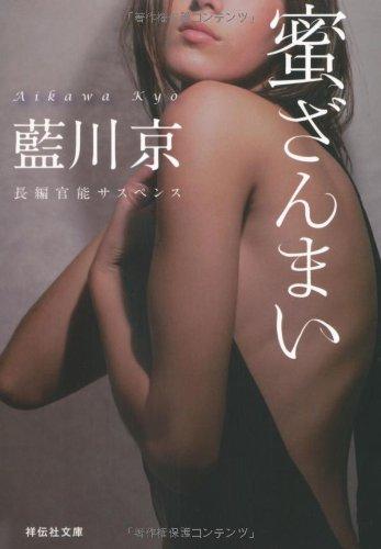 蜜ざんまい (祥伝社文庫)【 ご注文確定のタイミングについて 】 商品は他サイトでも販売しているため、在庫反映にタイムラグが生じる場合がございます。入れ違いで完売となった際は、速やかにメールでご連絡の上、キャンセルのお手続きをさせていただき...