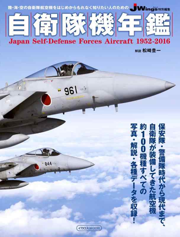 自衛隊機年鑑 (イカロス・ムック)【 ご注文確定のタイミングについて 】 商品は他サイトでも販売しているため、在庫反映にタイムラグが生じる場合がございます。入れ違いで完売となった際は、速やかにメールでご連絡の上、キャンセルのお手続きをさせて...