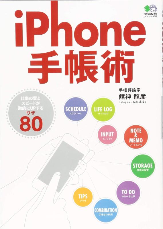 iPhone手帳術 (エイムック 3718)【 ご注文確定のタイミングについて 】 商品は他サイトでも販売しているため、在庫反映にタイムラグが生じる場合がございます。入れ違いで完売となった際は、速やかにメールでご連絡の上、キャンセルのお手続...