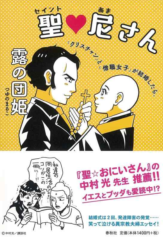 聖♡尼さん　「クリスチャン」と「僧職女子」が結婚したら。【 ご注文確定のタイミングについて 】 商品は他サイトでも販売しているため、在庫反映にタイムラグが生じる場合がございます。入れ違いで完売となった際は、速やかにメールでご連絡の上、キャン...