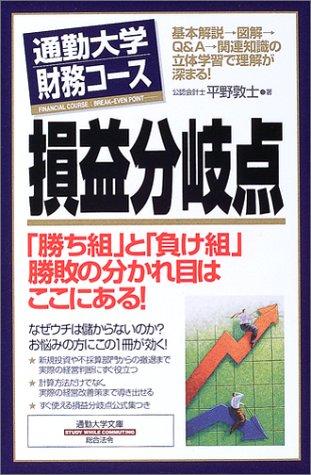 損益分岐点 (通勤大学文庫 通勤大学財務コース)【 ご注文確定のタイミングについて 】 商品は他サイトでも販売しているため、在庫反映にタイムラグが生じる場合がございます。入れ違いで完売となった際は、速やかにメールでご連絡の上、キャンセルのお...