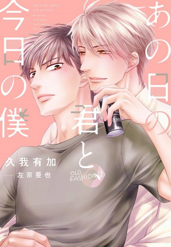 あの日の君と、今日の僕 (ディアプラス文庫)【 ご注文確定のタイミングについて 】 商品は他サイトでも販売しているため、在庫反映にタイムラグが生じる場合がございます。入れ違いで完売となった際は、速やかにメールでご連絡の上、キャンセルのお手続...