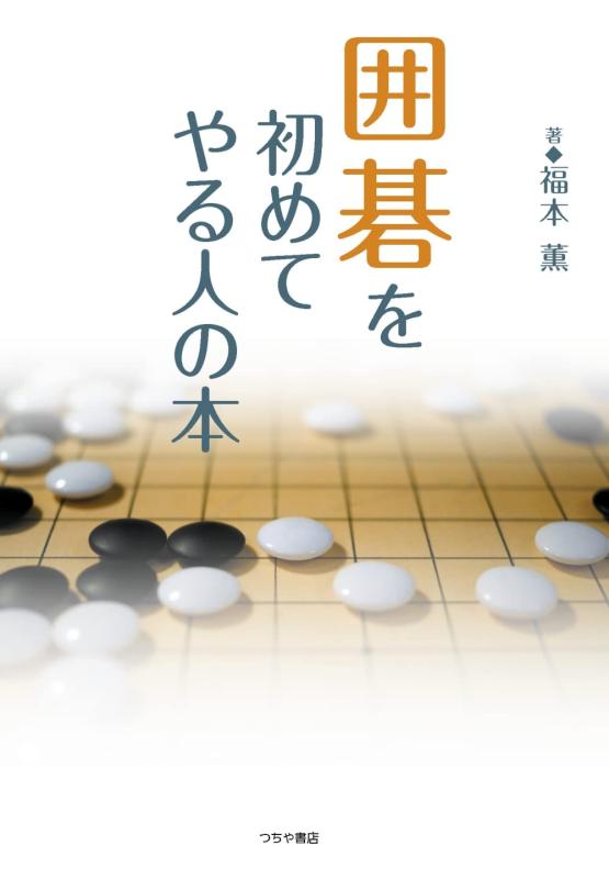 囲碁を初めてやる人の本―基本と打ち方のすべて【 ご注文確定のタイミングについて 】 商品は他サイトでも販売しているため、在庫反映にタイムラグが生じる場合がございます。入れ違いで完売となった際は、速やかにメールでご連絡の上、キャンセルのお手続...